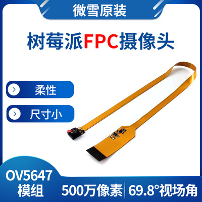 树莓派FPC摄像头OV5647500万像素