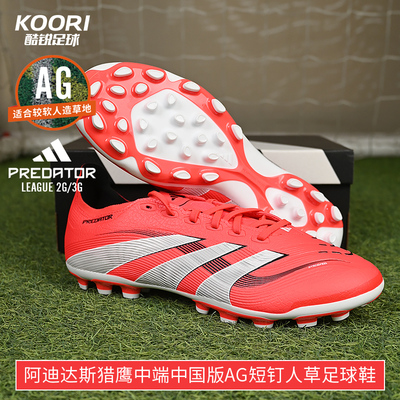 酷锐足球阿迪达斯猎鹰PREDATOR中端中国版AG短钉人草足球鞋ID3837