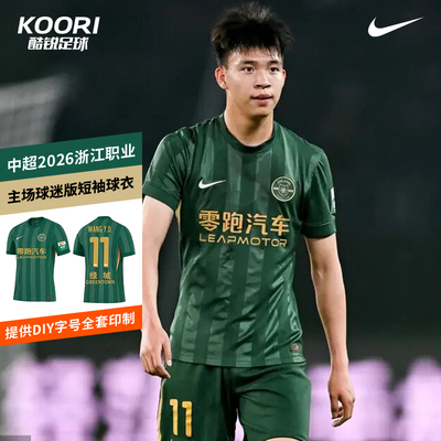 酷锐足球耐克中超2026浙江FC职业主场球迷版短袖球衣IQ0496-341