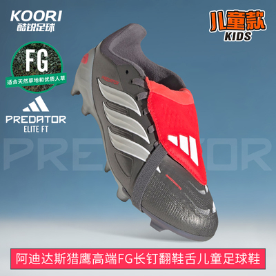 猎鹰26高端FG翻鞋舌儿童足球鞋