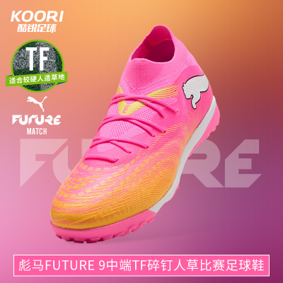 酷锐足球彪马FUTURE 9中端TF碎钉世界杯配色足球鞋男108906-05