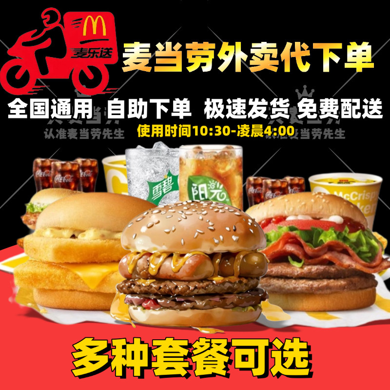麦当劳双层鳕鱼堡麦乐送外卖免运费安格斯不素之霸套餐优惠代下单