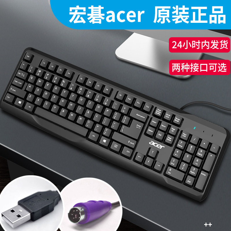 宏碁有线键盘USB圆孔USB接口键静音防水台式机笔记本办公打字键盘