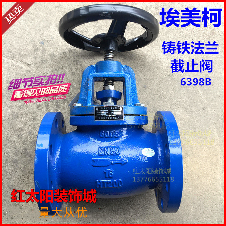 埃美柯6398B铸铁制法兰截止阀J41T-10/16 DN40至DN300各尺寸_虎窝淘