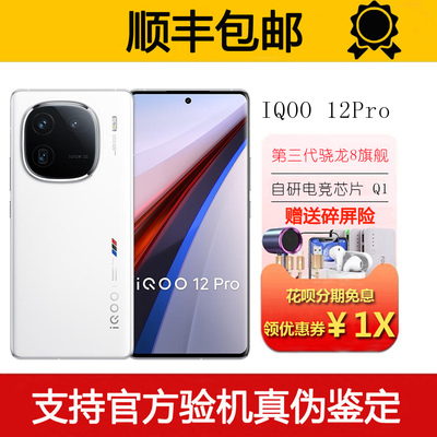 IQOO 12 PRO 骁龙8Gen3旗舰芯片 高性能电竞游戏5G智能手机