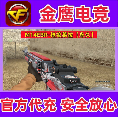 CF穿越火线M14EBR枪娘莱拉永久 非玄武M14EBR金牛座赤血龙魂永久