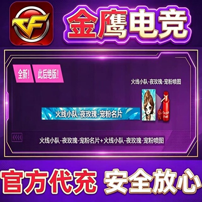 CF火线小队-夜玫瑰-宠粉名片+喷图永久   非CFPL总决赛名片永久