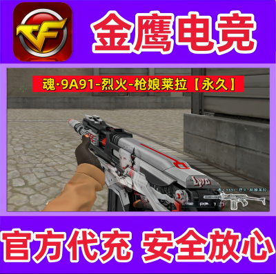 CF魂9A91烈火枪娘莱拉永久非雷霆AA12炼狱斯泰尔蝴蝶烈龙毒蜂永久