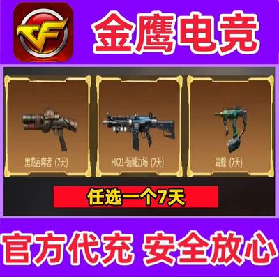 CF黑龙吞噬者7天/HK21-领域立场7天/毒蜂7天 非烈龙盘龙炼狱永久