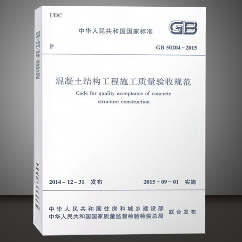 正版 GB 50204-2015混凝土结构工程施工质量验收规范替代GB50204-2002建筑规范建筑书店书籍土建混凝土验收规范_虎窝淘