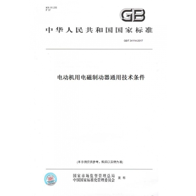 【纸版图书】GB/T34114-2017电动机用电磁制动器通用技术条件