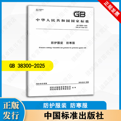 GB 38300-2025 防护服装 防寒服 中国标准出版社