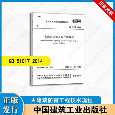 GB51017-2014 古建筑防雷工程技术规程 中国建筑工业出版社