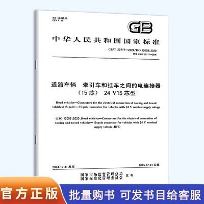 GB/T 20717-2024 道路车辆 牵引车和挂车之间的电连接器（15 芯）24V15 芯型
