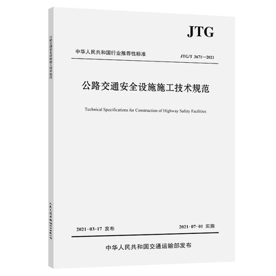 JTG/T 3671—2021公路交通安全设施施工技术规范