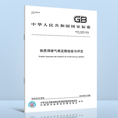 【纸版图书】GB/T13075-2016钢质焊接气瓶定期检验与评定