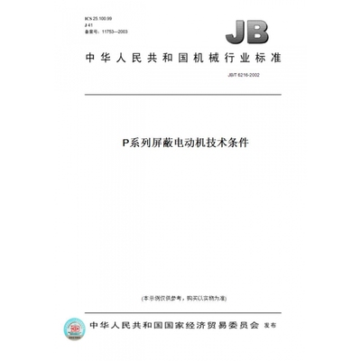 【纸版图书】JB/T6216-2002P系列屏蔽电动机技术条件