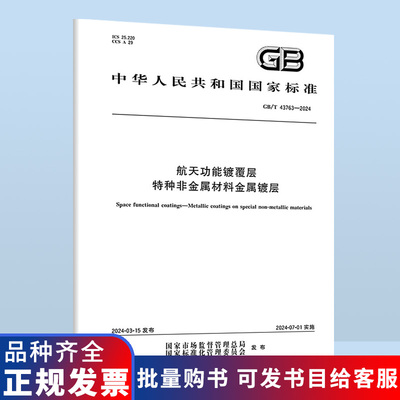 GB/T 43763-2024 航天功能镀覆层 特种非金属材料金属镀层 B
