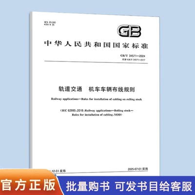 GB/T 34571-2024 轨道交通 机车车辆布线规则