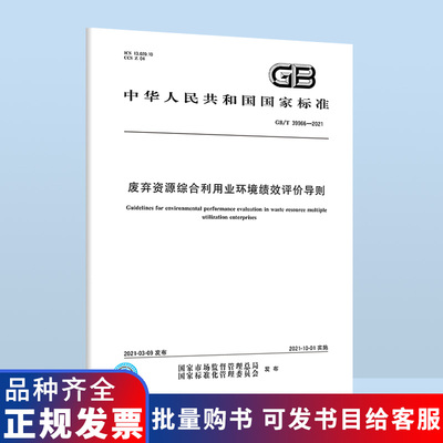GB/T 39966-2021 废弃资源综合利用业环境绩效评价导则