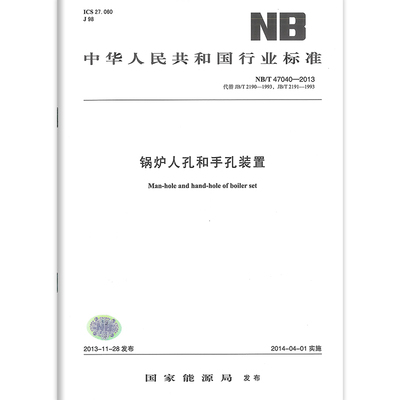 NB/T 47040-2013 锅炉人孔和手孔装置