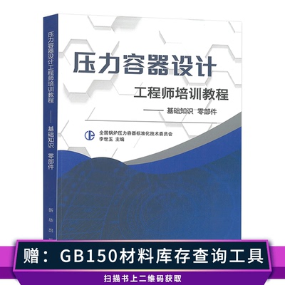 现货速发 2019年新书 压力容器设计工程师培训教程 基础知识零部件 全国锅炉压力容器标准化技术委员会 李世玉主编 新华出版社