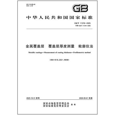 《纸质图书》GB/T 11378-2025 金属覆盖层 覆盖层厚度测量 轮廓仪法