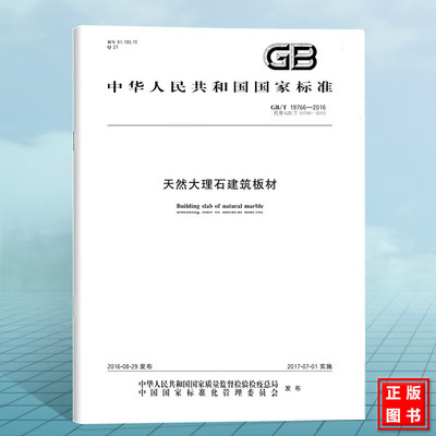 GB/T 19766-2016 天然大理石建筑板材