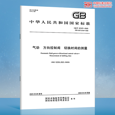 【纸质图书】GB/T 22107-2025 气动 方向控制阀 切换时间的测量