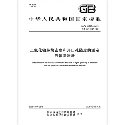 GB/T 11927-2025 二氧化铀芯块密度和开口孔隙度的测定 液体浸渍法