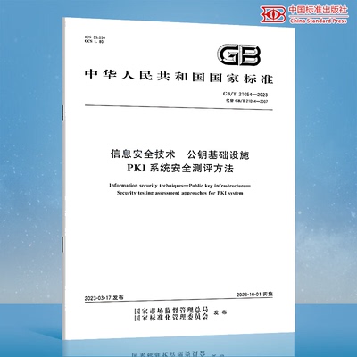 GB/T 21054-2023信息安全技术 公钥基础设施 PKI系统安全测评方法