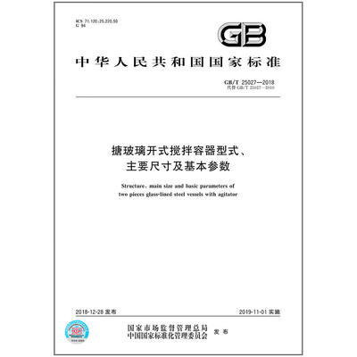 GB/T 25027-2018 搪玻璃开式搅拌容器型式、主要尺寸及基本参数