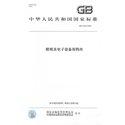 【纸版图书】GB/T23272-2009照明及电子设备用钨丝