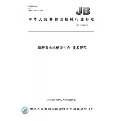 【纸版图书】JB/T11256-2011铅酸蓄电池槽盖封合技术规范