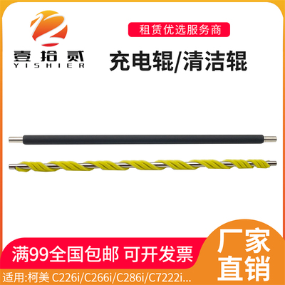 适用震旦C229 C289柯美C226i C266i C286i C7222i 充电辊清洁辊