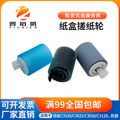 适用 佳能C 5535 5540 5550 5560 5735 5740 5750 5760纸盒搓纸轮