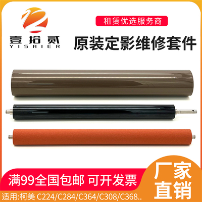 适用柯美C224 C364 C284 C308 C368 C258定影膜定影下辊内膜辊