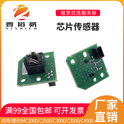 适用 理光 IM C2000 C2500 C3000 C3500 C6000 粉盒芯片传感器