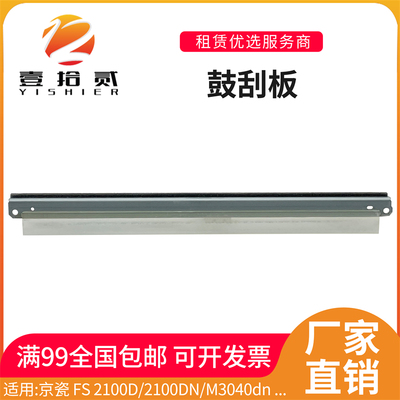适用京瓷2100 2100DN M3040dn M3040idn M3540dn鼓刮板刮刀
