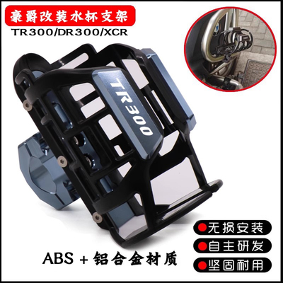 TR300XCR300水杯支架水壶支架