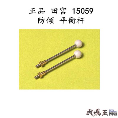 进口 田宫 15059 四驱车配件 防倾 平衡杆 稳定棍子  现货