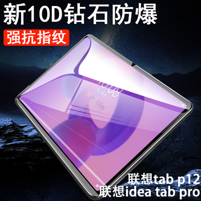 联想ideatabpro/tabp12钢化膜
