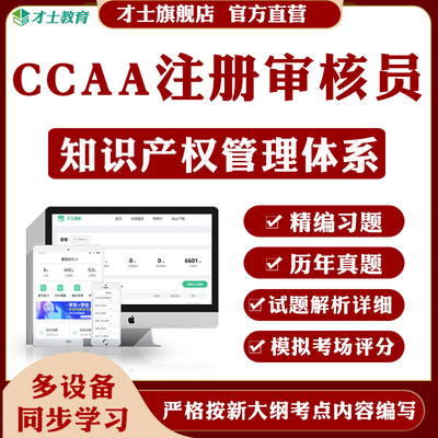 2026CCAA国家注册审核员考试题库知识产权管理体系历年真题卷资料