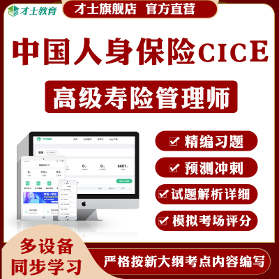 2026中国人身保险CICE考试题库高级寿险管理师真题模拟题试卷资料
