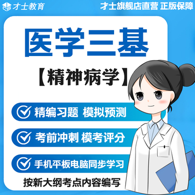 2026医学三基考试题库精神学病教材历年真题试卷预测题电子版资料