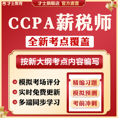 才士2026ccpa薪税师考试历年真题试卷模拟习题预测资料题库软件
