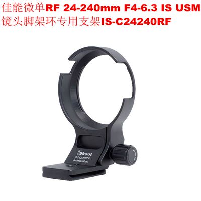 适用佳能RF 24-240mm F4-6.3 IS USM镜头脚架环支架IS-C24240RF