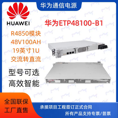 华为ETP48100-B1嵌入式开