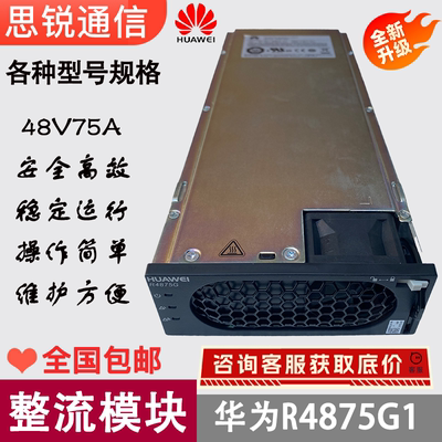 华为R4875G1通信电源整流