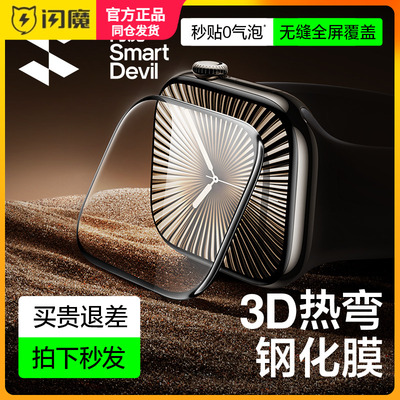 闪魔 适用iwatch保护膜3D热弯无尘仓苹果S11全屏applewatchS9防指纹S8手表盘S7钢化膜watch屏幕s10贴膜3d全包